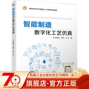 机械工业出版社 智能制造数字化工艺仿真 郑维明 黄恺 王玲 产教融合人才培养系列教材 9787111692744 官网正版