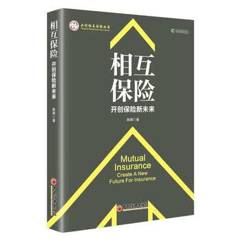 相互保险：开创保险新未来