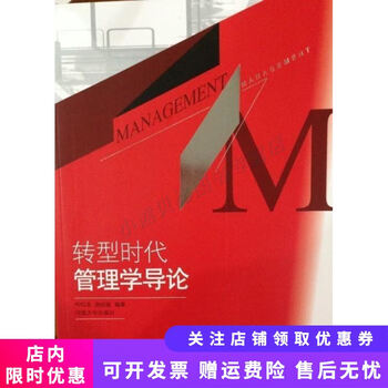 转型时代管理学导论