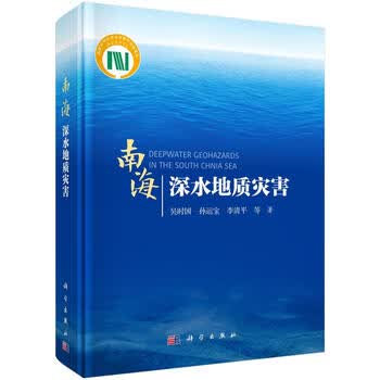 南海深水地质灾害 科学与自然 吴时国 等 科学出版社 9787030581297