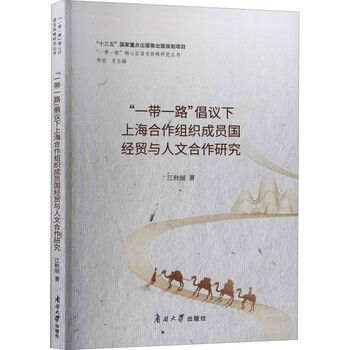 “一带一路”倡议下上海合作组织成员国经贸与人文合作研究