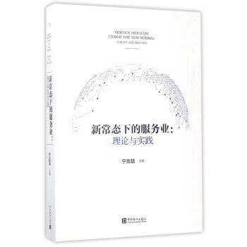 新常态下的服务业:理论与实践