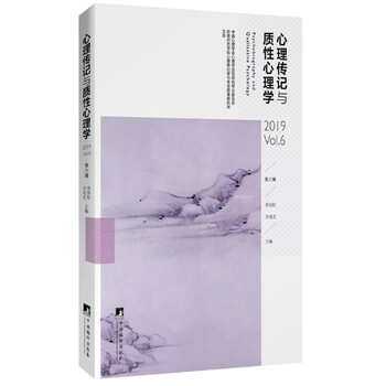 [正版图书]心理传记与质性心理学（第六辑）
