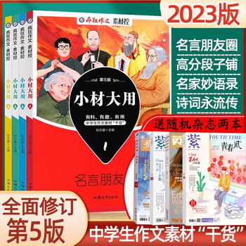 【2022-2023版 送2本 共6本】疯狂作文 小材大用1/2/3/4辑  打包名言的朋友圈 满分段子  名家妙语录  诗词永流传  阅读素材杂志 A【送2本共6本】2022-2023版1-4辑