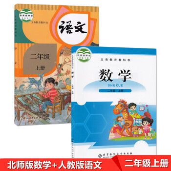 正版包邮人教版小学二年级上册语文+北师版数学全套共2本人教版二年级上册语文+北师大版数学全套教材课本