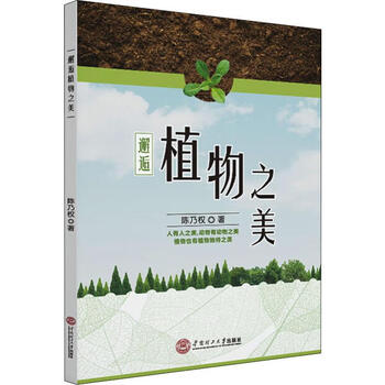 邂逅植物之美 陈乃权 著 生物科学 