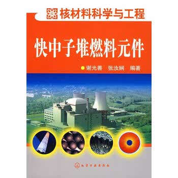 快中子堆燃料元件 谢光善,张汝娴 编著【正版书】