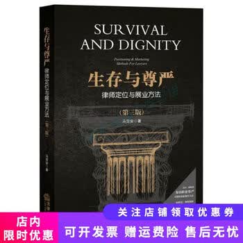 生存与尊严律师定位与展业方法(第三版)