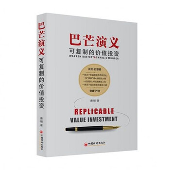  唐朝作品 巴芒演义：可复制的价值投资 中国经济出版社