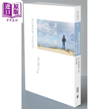 让孤独成为你的个人时尚 给社会新鲜人的哲思录 港台原版 周国平 香港中和出版