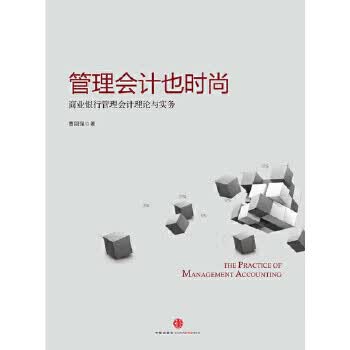 管理会计也时尚:商业银行管理会计理论与实务(POD)