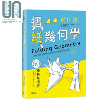 折纸几何学 60种特殊折纸 港台原版 前川淳 世茂
