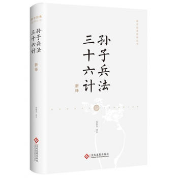 孙子兵法·三十六计新绎 侯振龙 著 正品书籍华景时代2022年版  党员干部国学普及系列书籍