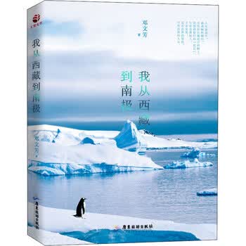 我从西藏到南极