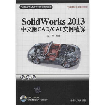SolidWorks 2013中文版CAD/CAE实例精解