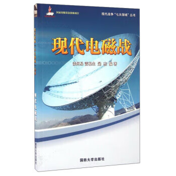 现代电磁战
