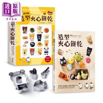 胖次熊造型夹心饼干 港台原版 赖琬茹 和平国际 烘焙甜点