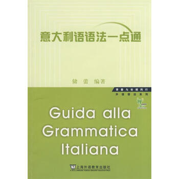 意大利语语法一点通 储蕾　编著【正版书】