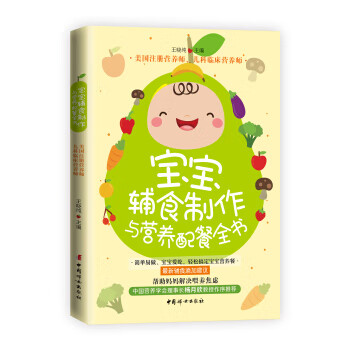 宝宝辅食制作与营养配餐全书