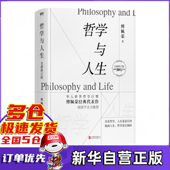 哲学与人生（全新修订版）