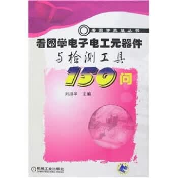 看图学电子电工元器件与检测工具150问 刘淑华 机械工业出版社