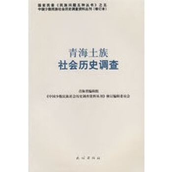 青海土族社会历史调查——中国少数民族社会历史调查资料丛刊