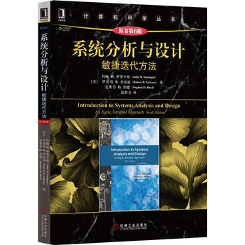 正版 系统分析与设计:敏捷迭代方法(原书第6版) 约翰W.萨茨辛格(Jo5063951