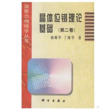 晶体位错理论基础（第二卷） 科学与自然 杨顺华，丁棣华著 科学出版社 9787030061027