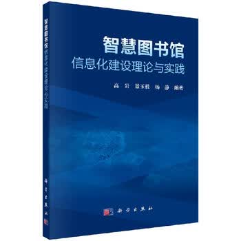 【科学出版社直供】智慧图书馆信息化建设理论与实践