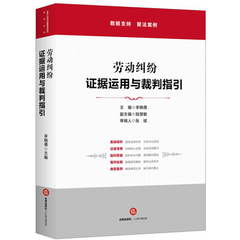 劳动纠纷：证据运用与裁判指引