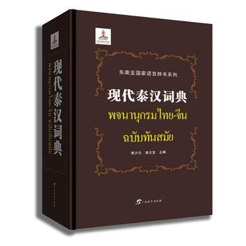 现代泰汉词典(精)/东南亚国家语言辞书系列 萧少云.龚云宝