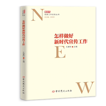 怎样做好新时代宣传工作