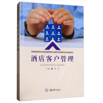 酒店客户管理 刘伟 编 9787568917742