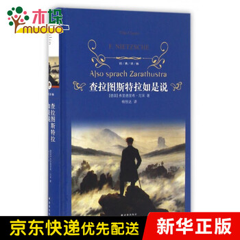 查拉图斯特拉如是说(精)/经典译林