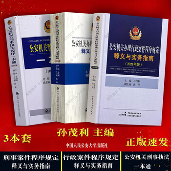 正版2021公安机关办理刑事案件程序规定释义与实务指南行政案件程序规定公安民警刑事执法一本通孙茂利