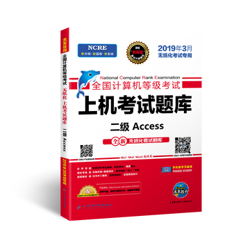【正版全新】二级access上机题库 未来教育 成都电子科大出版社