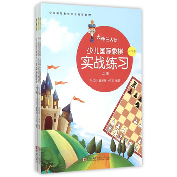 少儿国际象棋实战练习(入门篇上中下)/大师三人行
