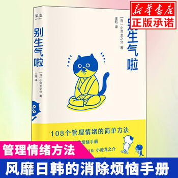 【现货】别生气啦108个管理情绪的简单方法 日本高人气禅师小池龙之介的情绪管理指南 培养你的佛系
