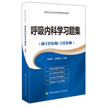 备考2022 协和呼吸内科学副主任医师考试用书 高级教程教材配套习题集题库 副高级医师考试用书 晋升正副高职称 高级医师进阶 可搭人卫版指导历年真题