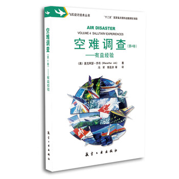 空难调查（第4卷，有益经验）