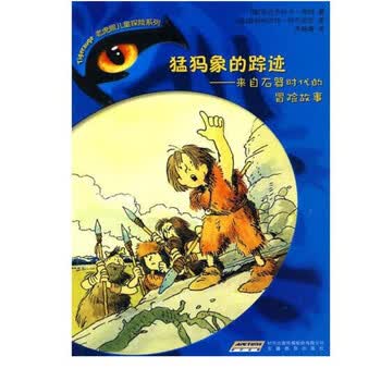 老虎眼儿童探险系列①猛犸象的踪迹