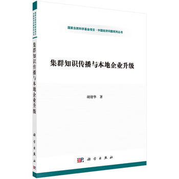 集群知识传播与本地企业升级 经济 胡绪华 科学出版社 9787030464538