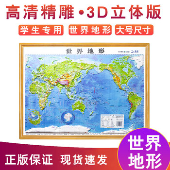 地图3d立体世界地形图大号58cm*43cm 高清地形凹凸3D打印模型小学初中学生地理地图挂图老