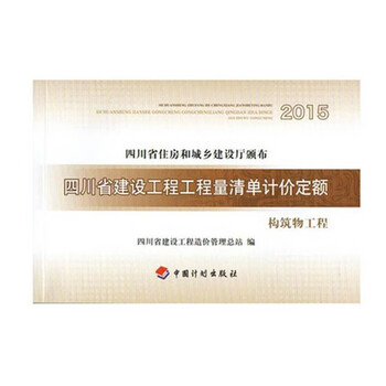 四川定额 2015四川定额全套14本 四川省建设工程工程量清单计价定额 四川定额全套hx0611