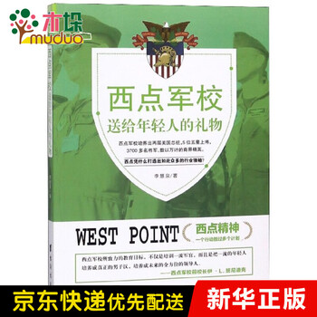西点军校送给年轻人的礼物