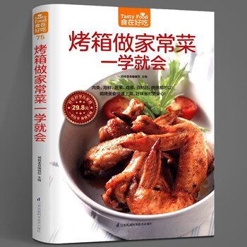 烤箱做家常菜一学就会值版 食在好吃 烤箱美食食谱菜谱书烤箱烤肉书家常菜菜谱书大全 新手简单做菜烧菜蒸