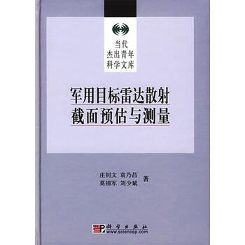 军用目标雷达散射截面预与测量【正版图书，放心下单】