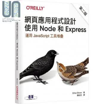网页应用程式设计 使用 Node 和 Express(第二版) 欧莱礼 电脑 网页开发设计 港台原版