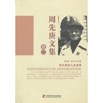 周先庚文集 卷二 阎书昌 心理学 9787504664242