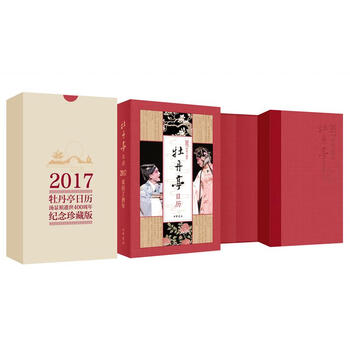 牡丹亭日历2017 文化 中华书局